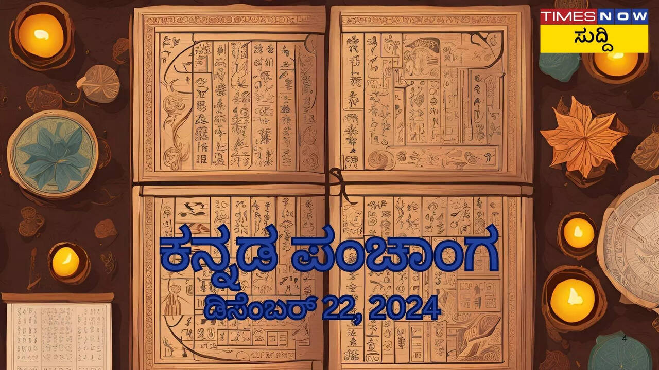 Panchanga in Kannada: ಡಿಸೆಂಬರ್ 22, 2024 ರ Kannada Panchanga; ಕರಣ, ತಿಥಿ ...