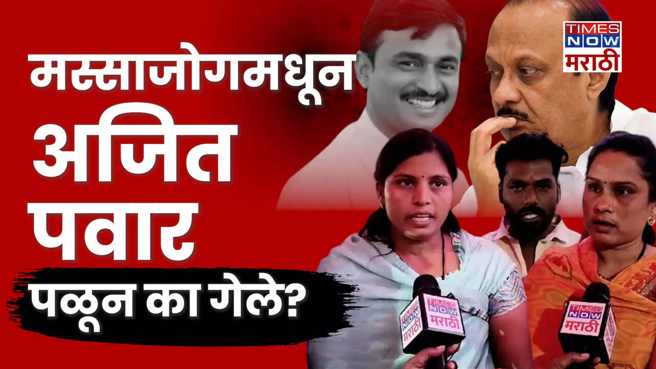 Beed Sarpanch Murder News Today: मस्साजोगमधून अजित पवार पळून का गेले ...