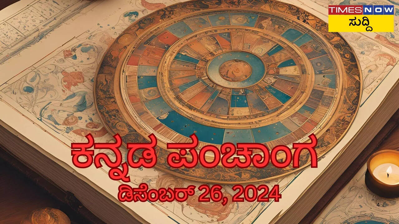 Panchanga in Kannada: ಡಿಸೆಂಬರ್ 26, 2024 ರ kannada panchanga; ಕರಣ, ತಿಥಿ ...
