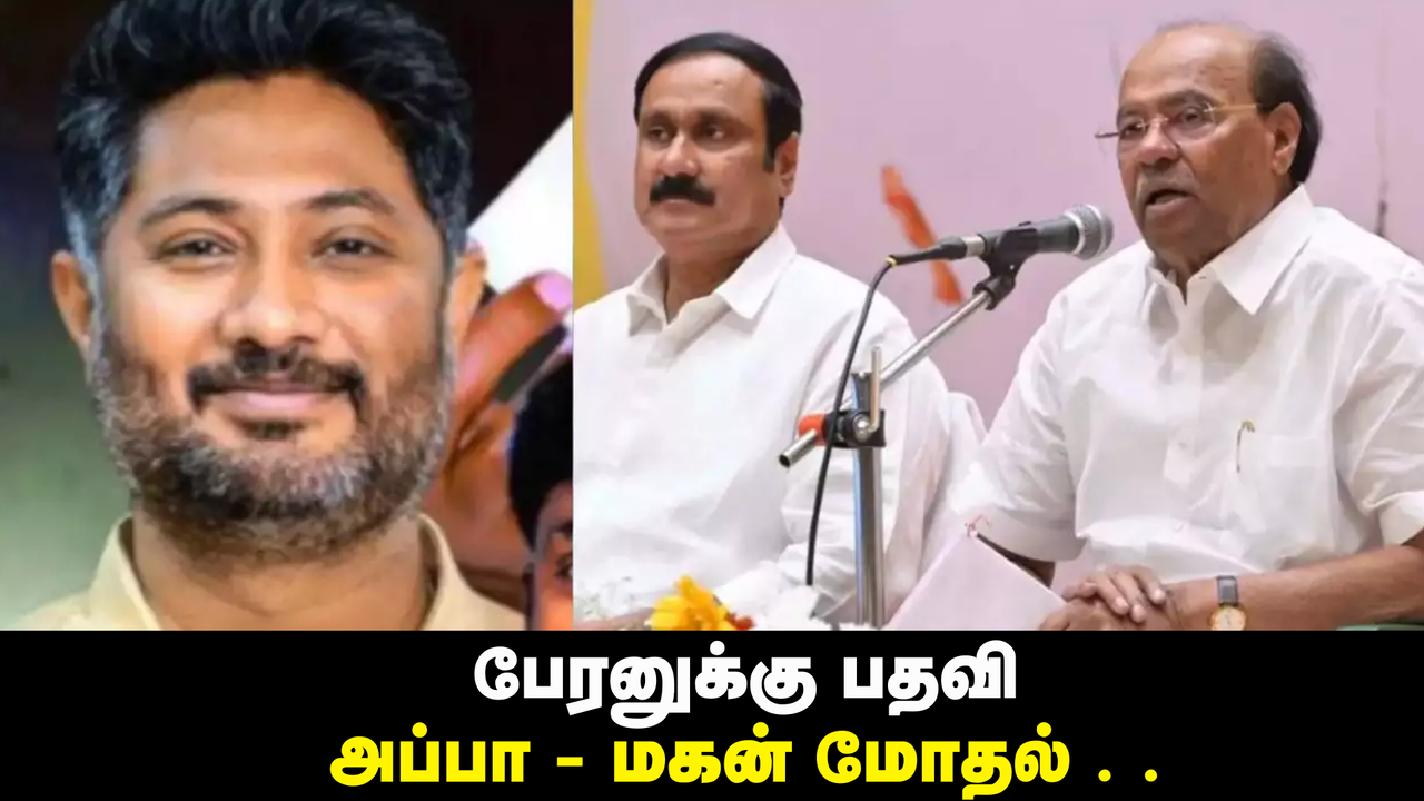 Mukundan Parasuraman PMK: பேரனுக்கு பதவி.. மகன் அன்புமணி எதிர்ப்பு ...