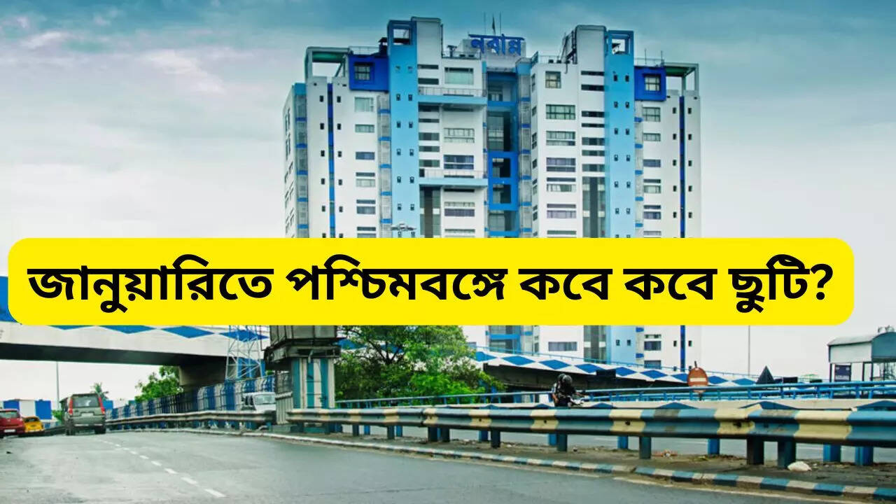 2025 January West Bengal Holiday List: ২০২৫ সালের জানুয়ারিতে ...