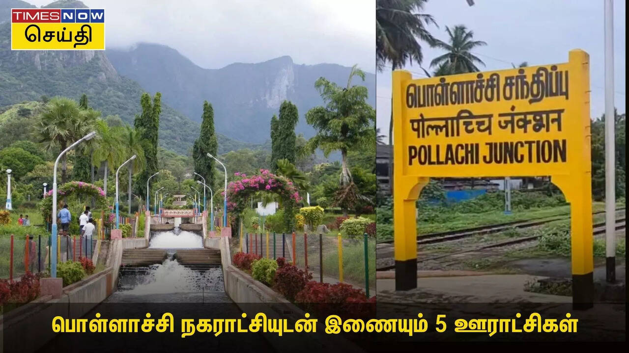 Village Panchayat merged with Municipality : பொள்ளாச்சி நகராட்சியுடன் ...