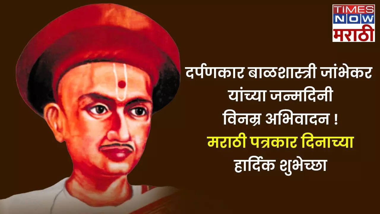 Marathi Patrakar Din 2025 Wishes: Images, Quotes, Messages and Status ...