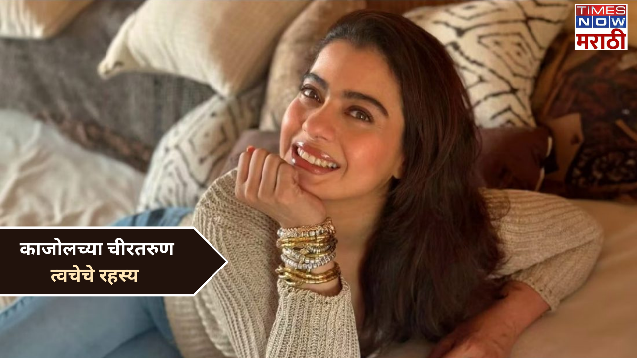 Kajol's skin care tips: 50 व्या वर्षीही तरुण दिसाल, काजोलच्या स्किन ...