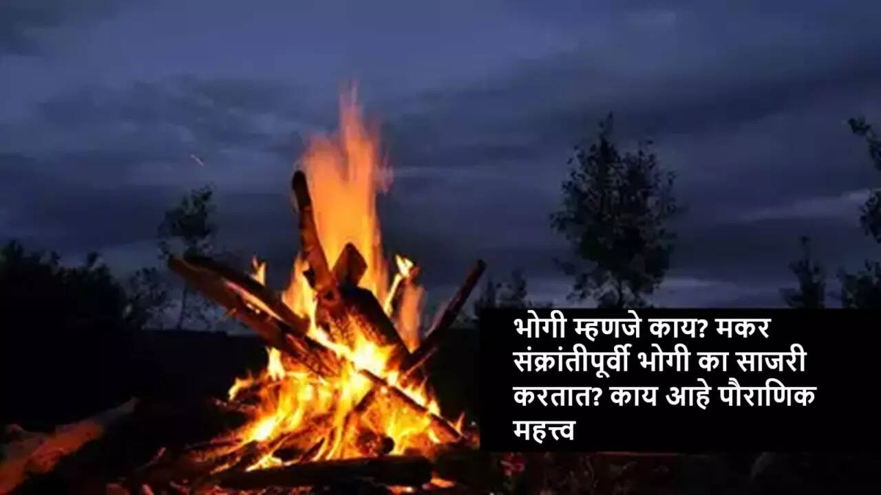 Makar Sankranti Bhogi 2025: भोगी म्हणजे काय? मकर संक्रांतीपूर्वी भोगी ...
