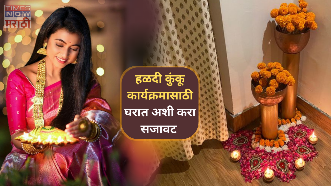 Haldi Kumkum Decoration ideas: हळदी कुंकू कार्यक्रमासाठी अशी करा घराची ...