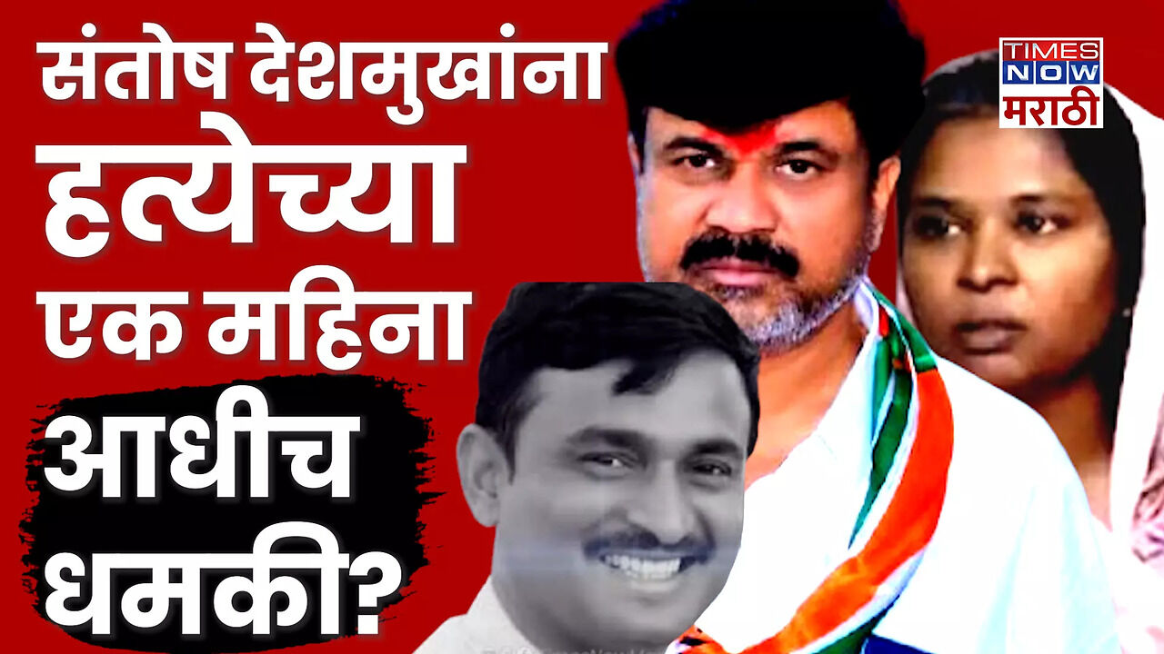 Beed Santosh Deshmukh Case संतोष देशमुखांच्या पत्नीच्या जबाबातून 2302