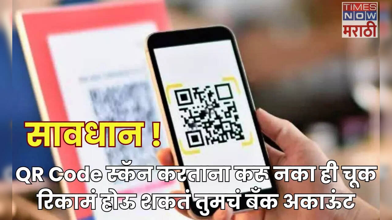 सावधान! QR Code स्कॅन करताना करू नका ही चूक, रिकामं होऊ शकतं तुमचं बँक ...