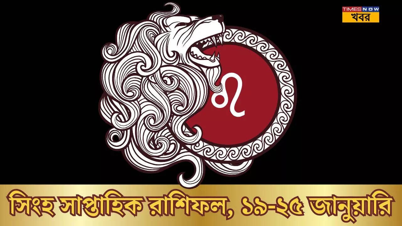 Leo Weekly Rashifal: কর্মজীবন কাঙ্খিত অগ্রগতি এই সপ্তাহে সিংহ রাশির ...