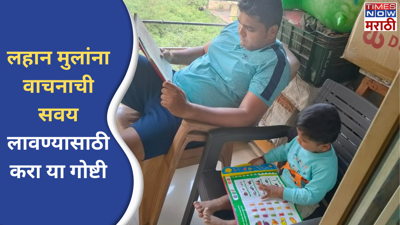 Parenting Tips: लहान मुलांना वाचनाची सवय लावण्यासाठी करा या गोष्टी ...