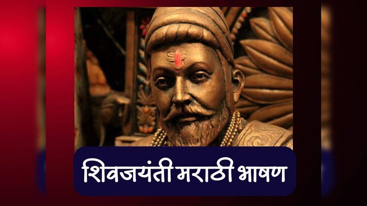 छत्रपती शिवाजी महाराज जयंती मराठी भाषण | लाईफस्टाईल News, Times Now Marathi