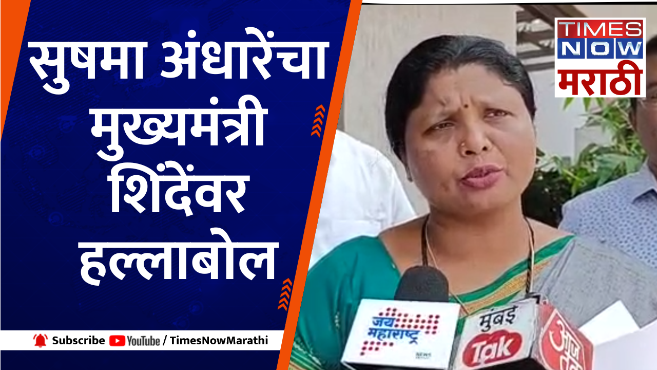 Sushma Andhare On Cm Eknath Shinde| सुषमा अंधारेंचा एकनाथ शिंदेंवर हल्लाबोल, मुख्यमंत्र्यांनी ...